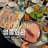 양재동 삼겹살 영동회관 줄서는 양재역 고기집 네이버 블로그